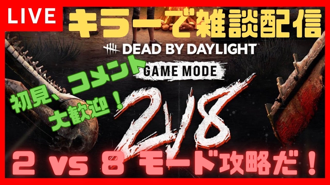 【DBD】2 vs 8 モードでキラーをする雑談配信【Dead by Daylight 】【デッドバイデイライト】 - YouTube