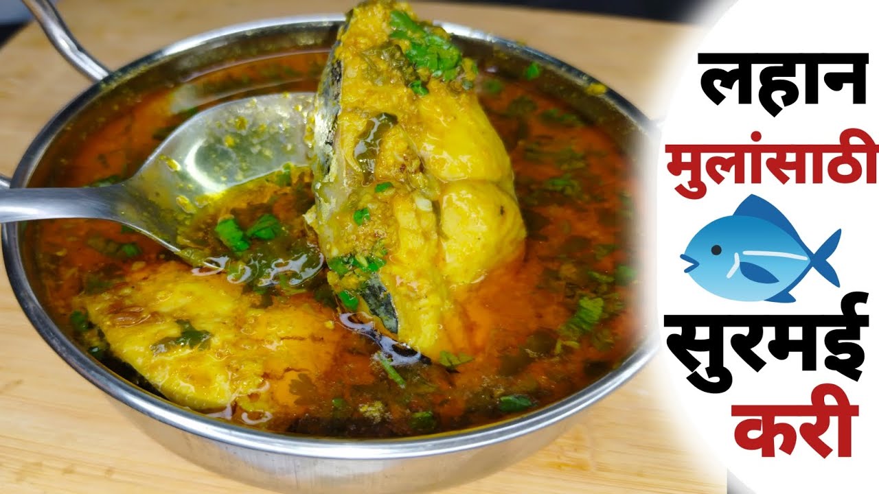 surmai fish curry Marathi recipe लाहान मुलांच्या आवडीची सुरमई करी मराठी ...
