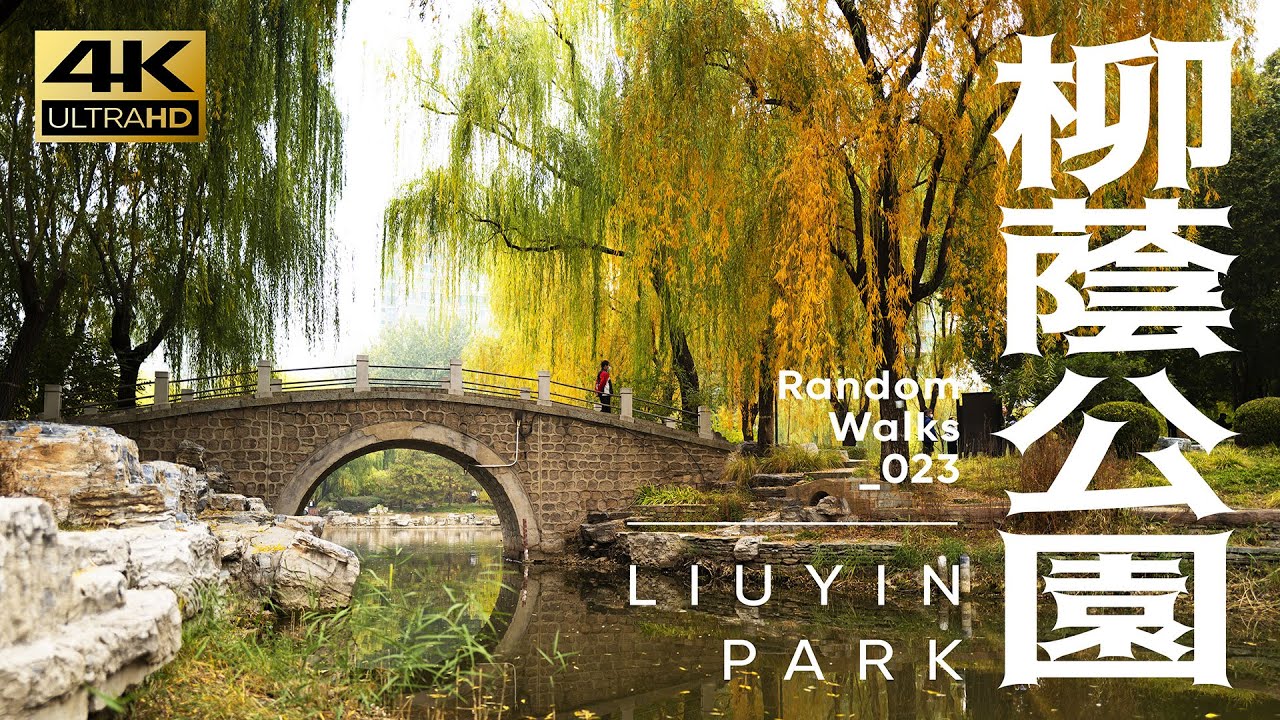 【4K】LIUYIN Park | Day Walk in Beijing | Autumn Beijing | 北平之秋——游走柳荫公园 ...