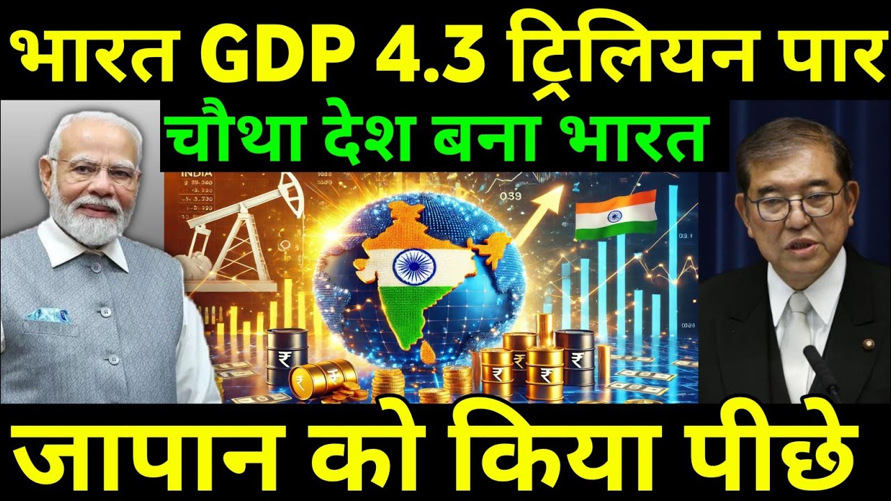 भारत की GDP 4.3 ट्रिलियन पार...चौथा देश बना भारत | Indian GDP Cross $4.3 Trillion... - YouTube