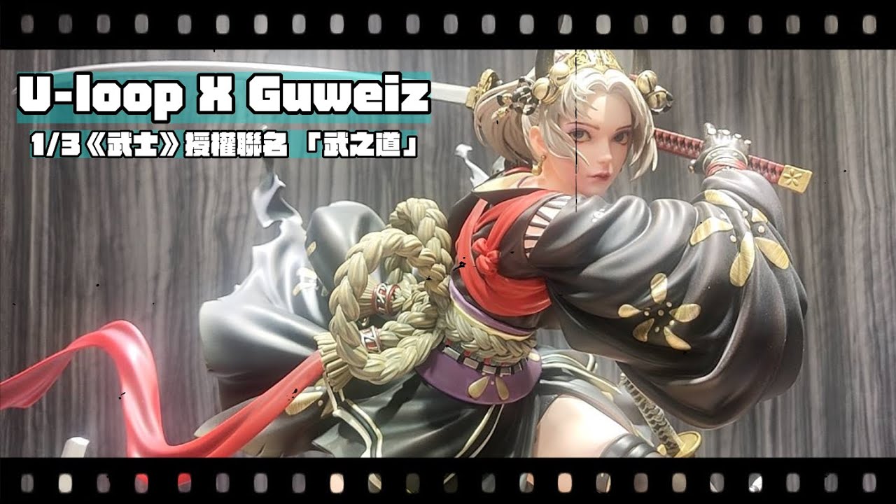 U-loop X Guweiz 1/3《武士》授權聯名 「武之道」雕像開箱 GK Statue/Figure - YouTube