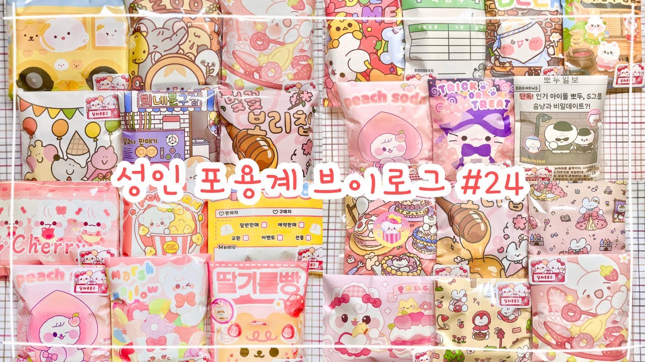 🍒성인 문구사장 포용계 Vlog 24🍒 선물깡 랜박 설참 포용 포장 브이로그 초보 문구 사장 알고리즘 포장용품 알고리즘떠라 Youtube