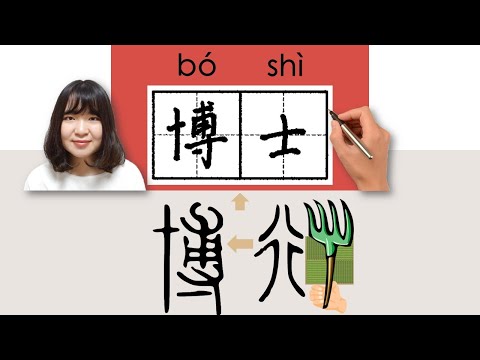 【NEW HSK4】#HSK4#_博士/boshi_(doctor, Ph.D)How to Pronounce/Say/Write Chinese Vocabulary/Character