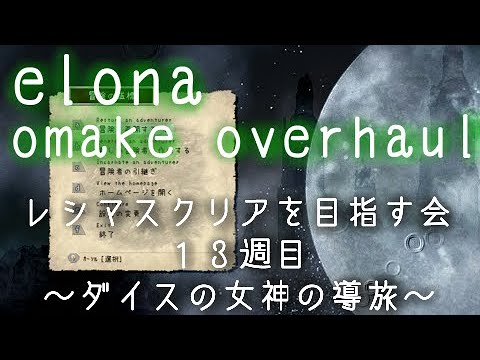 【elona omake_overhaul /59枠目】レシマスクリアを目指す会/13週目 ～ダイスの女神の導旅～【ゆっくり生放送プレイ ...