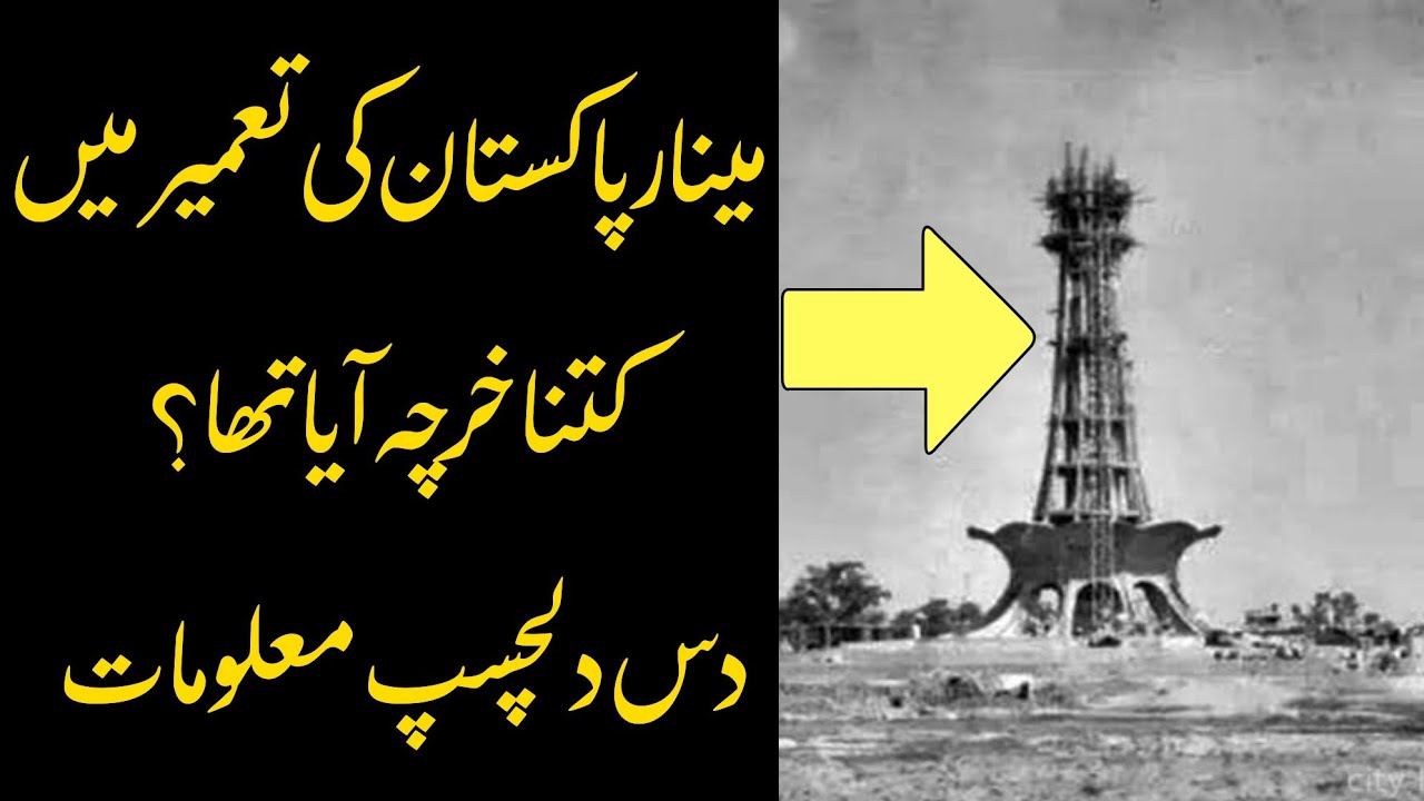 Meenar E Pakistan Ki Malomat - Top Ten Amazing Facts About Meenar E ...