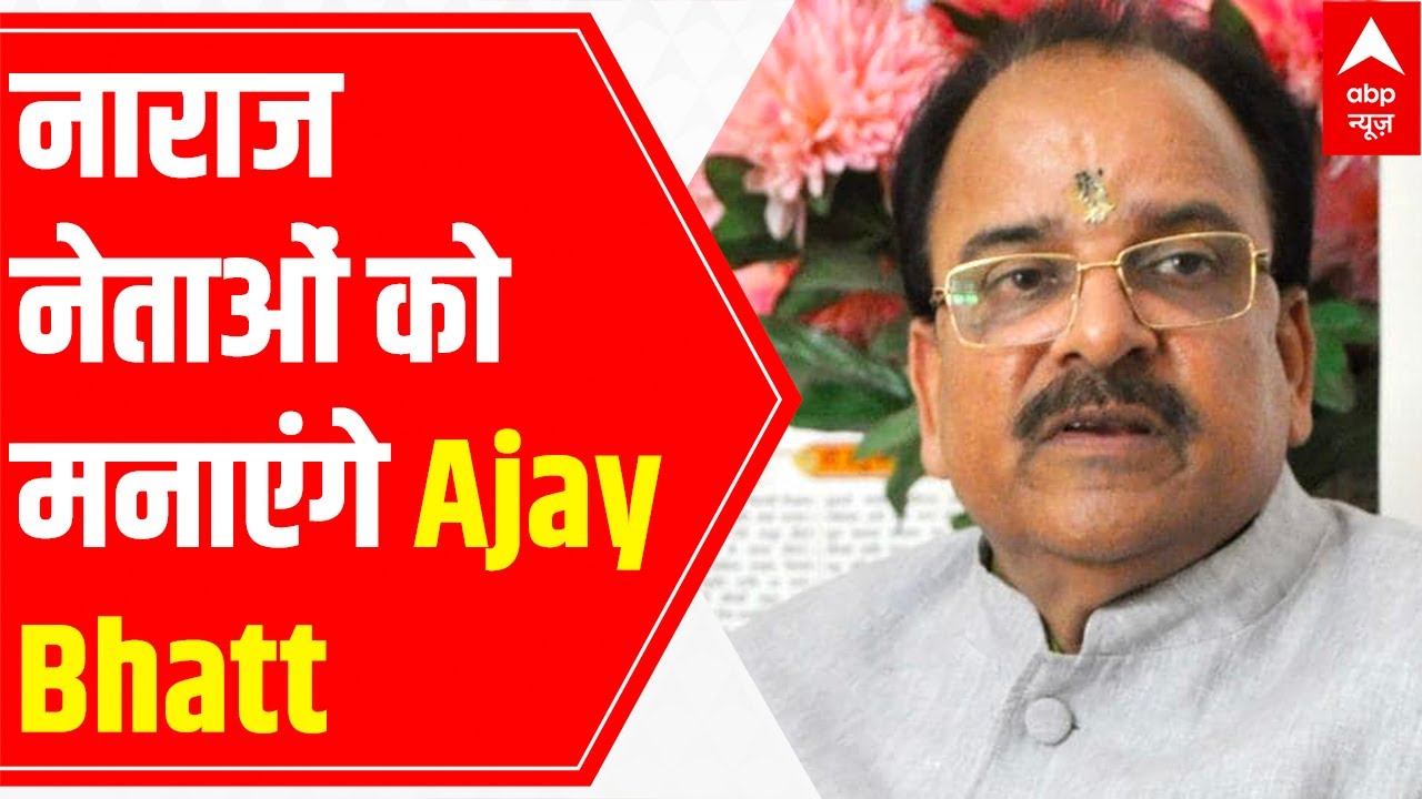 Uttarakhand Politics: BJP's Ajay Bhatt to convince upset leaders - YouTube