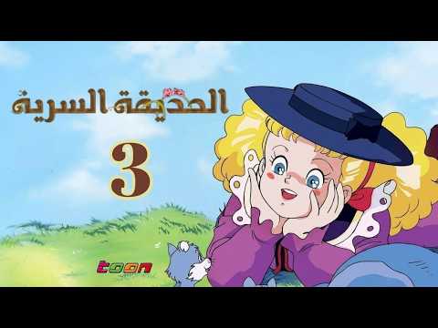 الحديقة السرية | الحلقة الثالثة | The Secret Garden