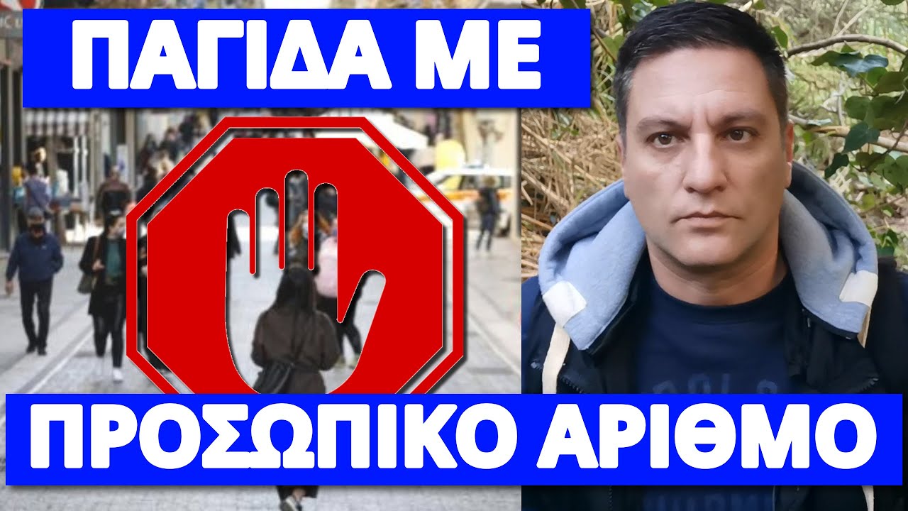 Έρχεται απαγόρευση πακέτο με τον Προσωπικό Αριθμό, επίσημη ανακοίνωση ...