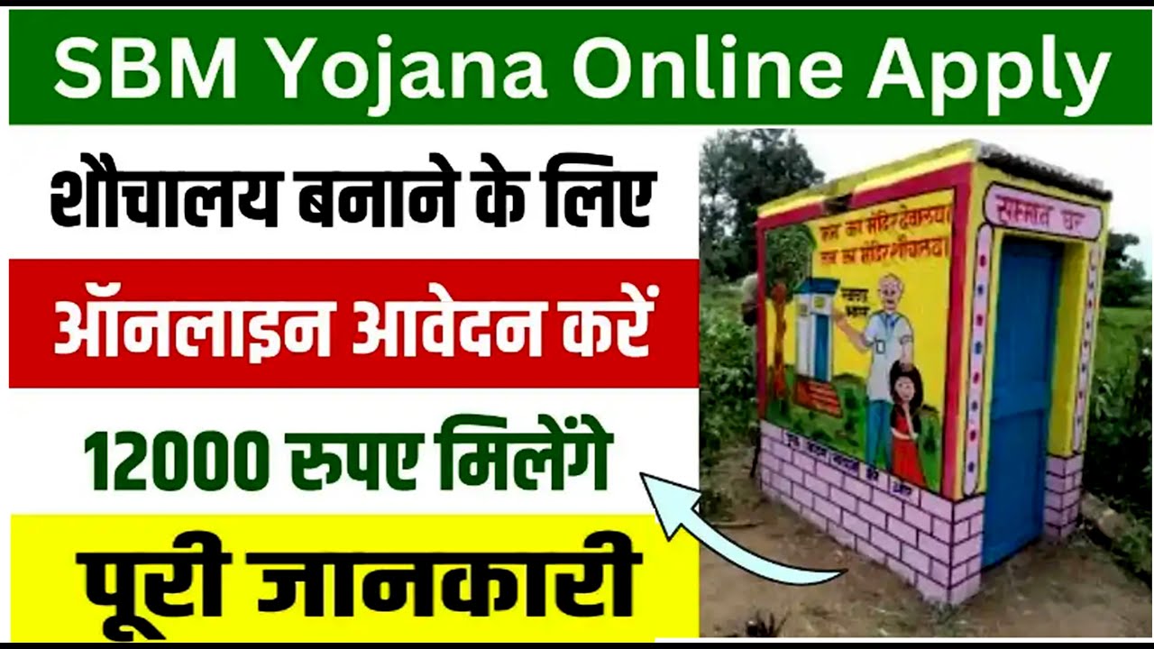 SOCHALAY YOJANA ONLINE APPLY 2024 I PM SBM YOJANA FORM KAISE BHARE I ...