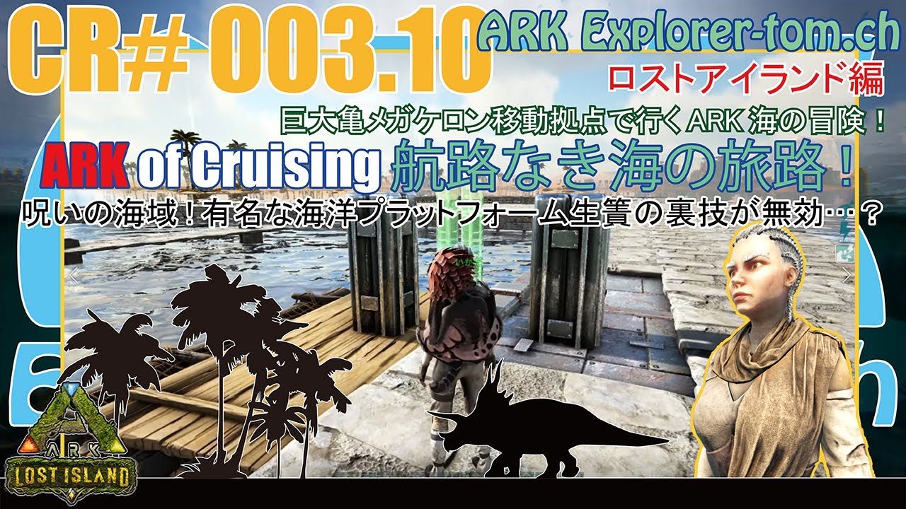 【ARK】CR#003.10 呪いの海域！有名なオーシャンプラットフォーム生簀建築の裏技が使えません！何故か無効？…なんでや～！[ARK of Cruising] - YouTube