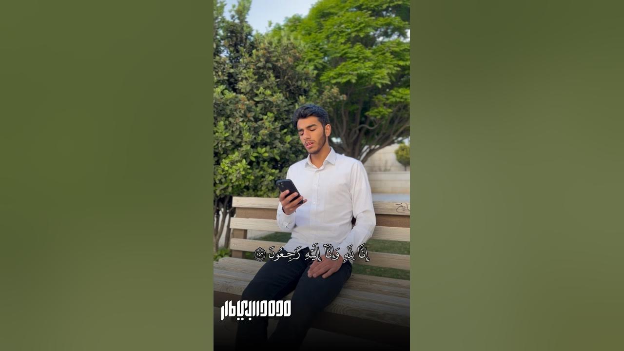 وبشر الصابرين الذين إذا أصابتهم مصيبة قالوا إنّا لله سورة البقرة
