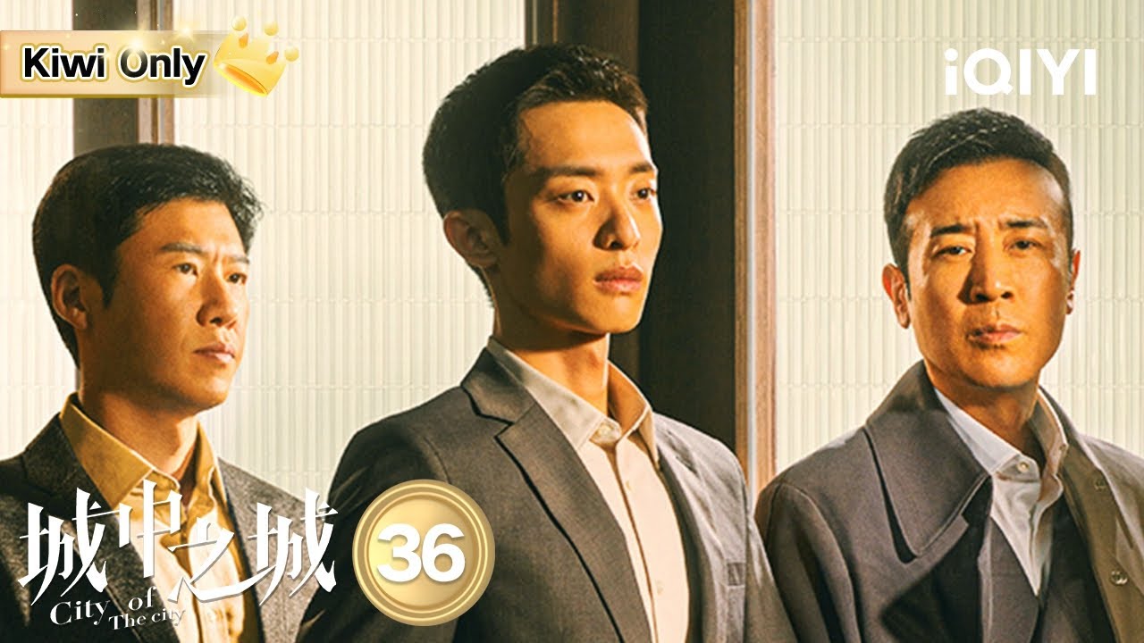 【Kiwi Only | FULL】城中之城EP36 | iQIYICDrama - YouTube