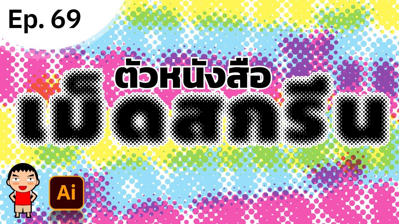 How To Create Halftone Text Effect in Adobe Illustrator - ทำข้อความแบบเม็ดสกรีน | Tutorial - YouTube