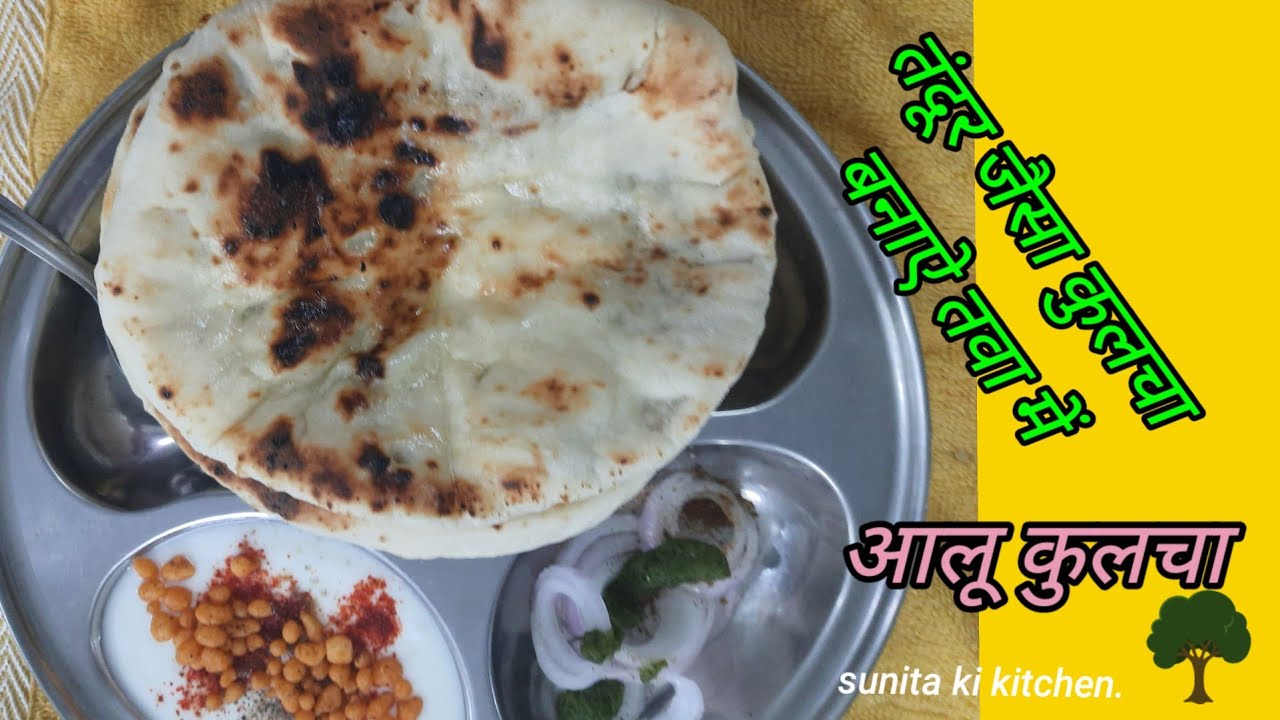 tava kulcha recipe. aloo kulcha recipe. How to make tava kulcha. - YouTube