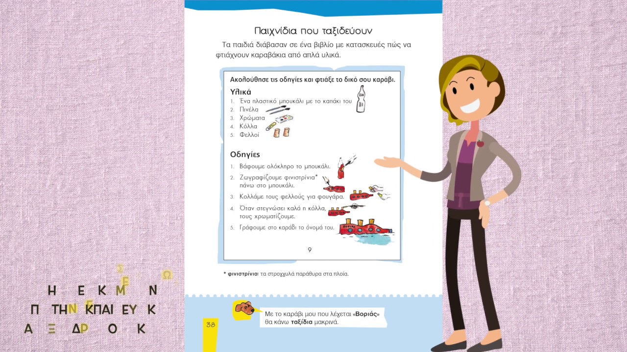 Παιχνίδια που ταξιδεύουν - α΄ δημοτικού - αφήγηση - YouTube