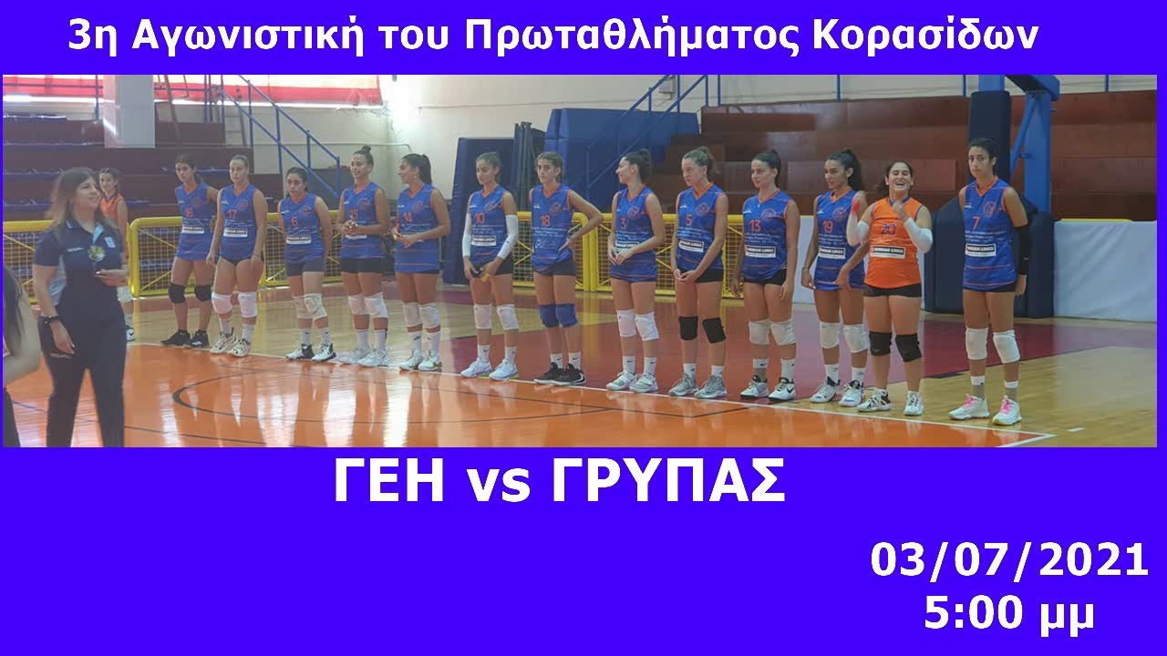ΓΕΗ vs ΓΡΥΠΑΣ (ΚΟΡΑΣΙΔΕΣ) - YouTube