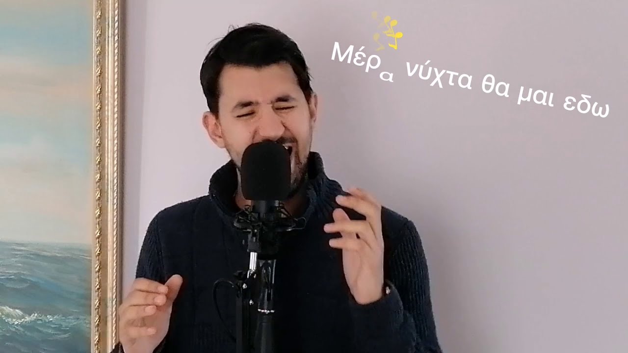 Κωνσταντίνος Αργυρος- Θα Μαι Εδω (Cover) by Γιώργος Παπαισιδωρου - YouTube