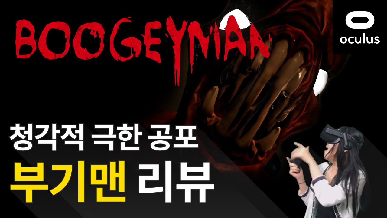 [Oculus] 식은땀이 나는 공포게임 Boogeyman VR 게임 플레이 리뷰 영상 - YouTube