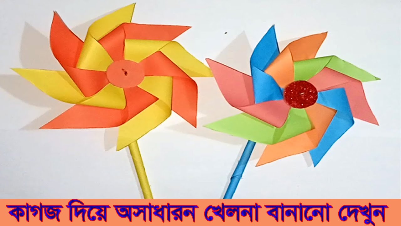 How To Make Paper Windmill | কাগজ দিয়ে খেলনা বানানো | ঘুর্ণি বানানো ...