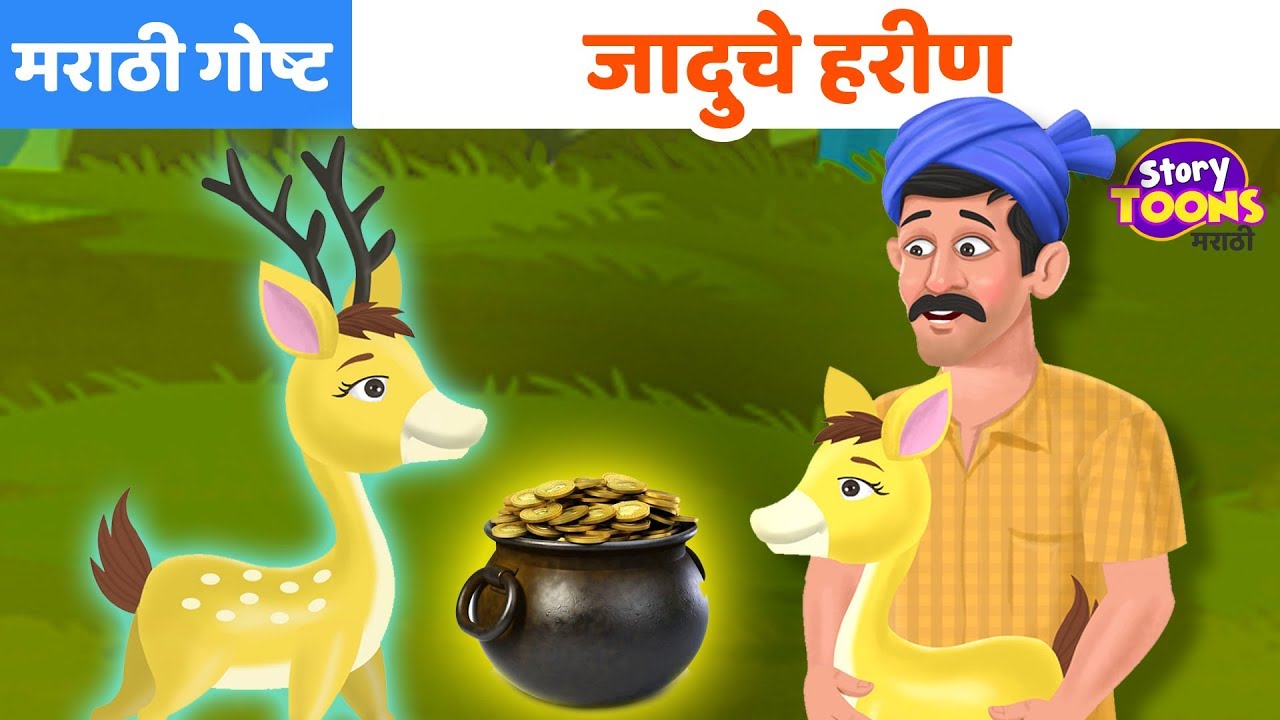 Marathi Goshti: जादुचे हरीण | छान छान गोष्टी | Marathi Magical Story ...