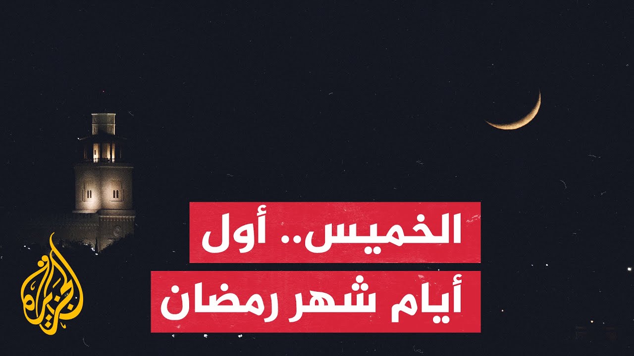 دول إسلامية تعلن الخميس أول أيام شهر رمضان المبارك Youtube