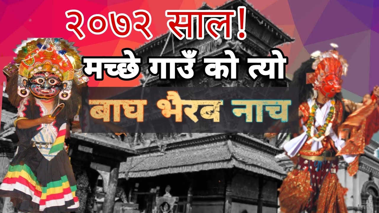 Bagh Birab Naach,Jatra|Machhe Gaun, Nepal|Bagh Bhairab Jatra - YouTube