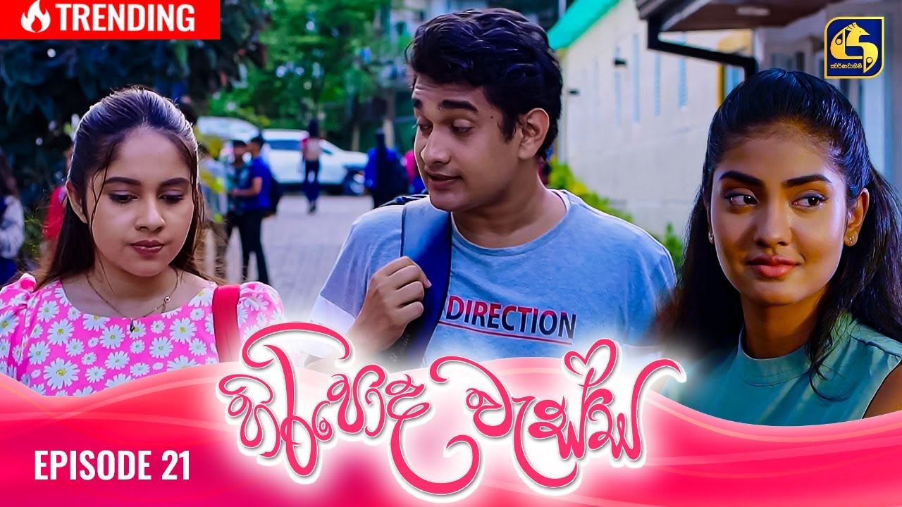 HIRIPODA WESSA || EPISODE 21 || හිරිපොද වැස්ස || 14th October 2024 ...