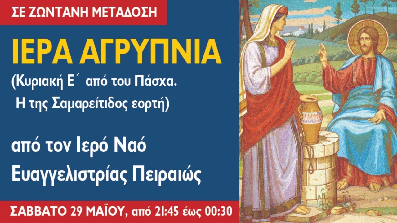ΑΓΡΥΠΝΙΑ (30.5.2021) Κυριακή Ε´ από του Πάσχα. Η της Σαμαρείτιδος εορτή ...