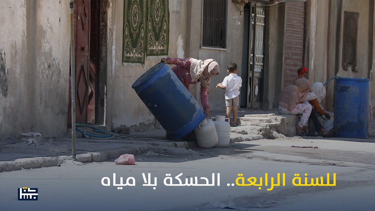 أزمة المياه في الحسكة مأساة مستمرة ولا حلول في الأفق Youtube
