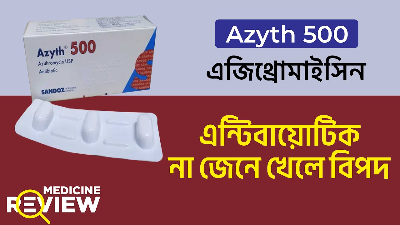 অতিরিক্ত সর্দি, কাশি I Azyth 500mg I Azithromycin - YouTube
