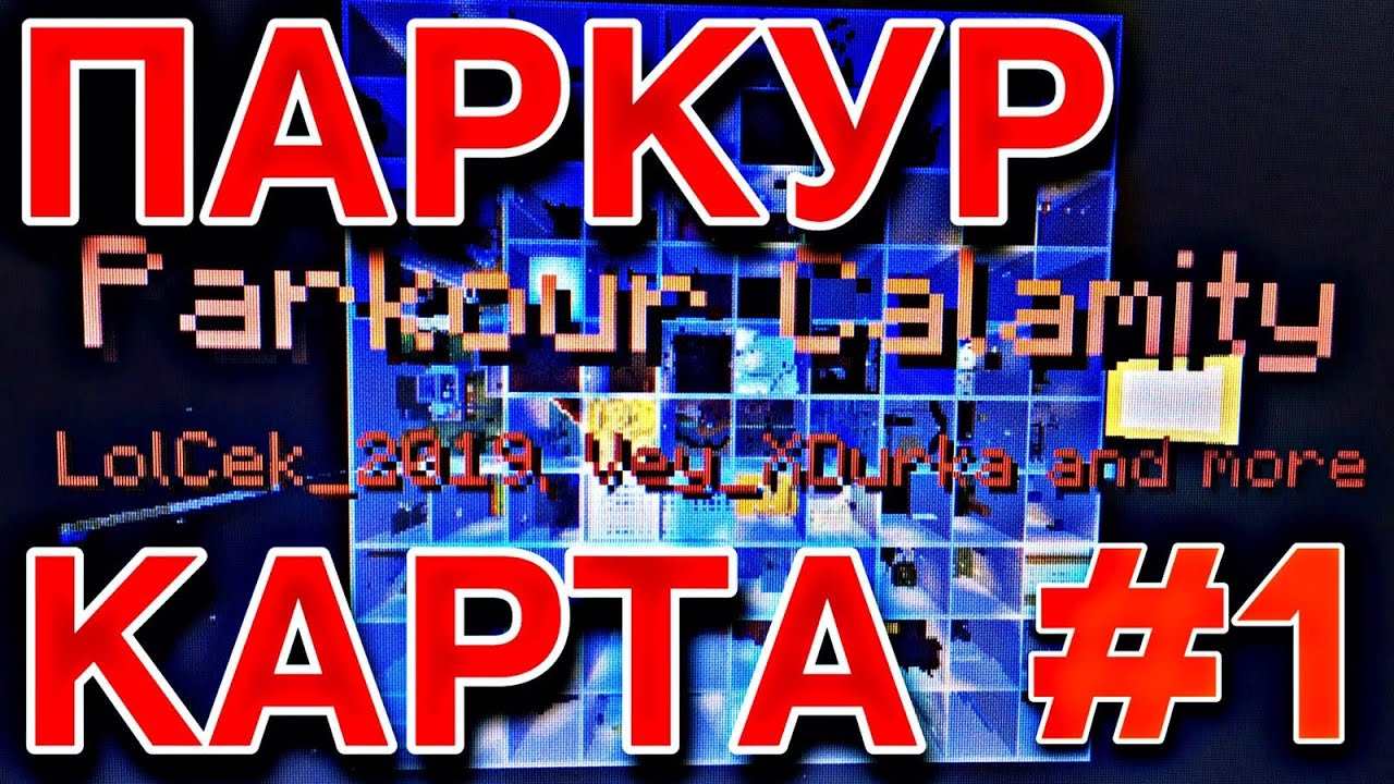 ПРОХОЖДЕНИЕ ПАРКУР КАРТЫ №1 | Vizer Minecraft - YouTube