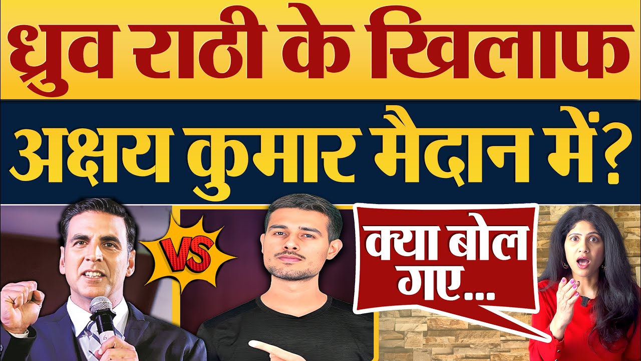 Dhruv Rathee के खिलाफ Akshay Kumar मैदान में? Dhurv Rathee Video ...