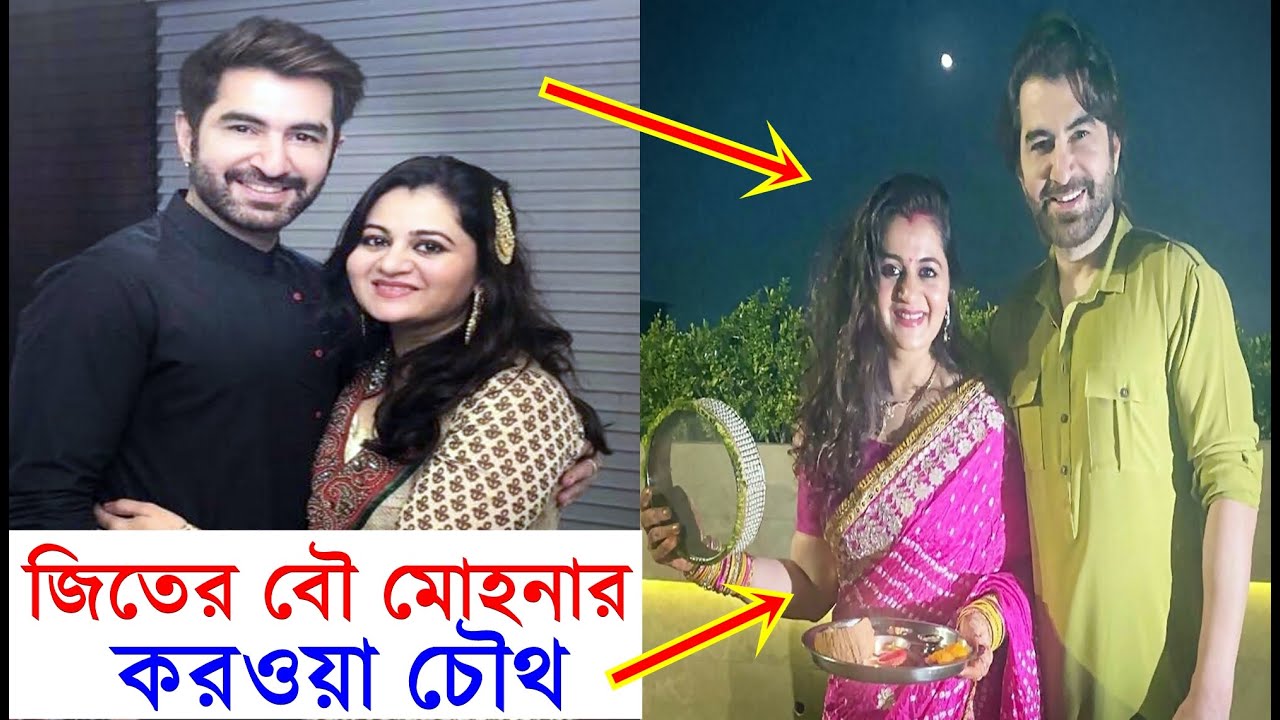 জিতের বউ মোহনার করওয়া চৌথ পালন, রইলো ভিডিও Jeet wife Mohona 'Karva ...