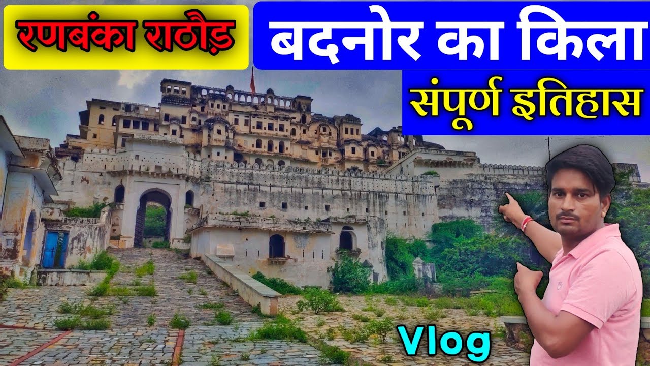 बदनोर का किला & संपूर्ण इतिहास | कल्लाजी राठौड़ जयमल जी राठौड़ का किला ...