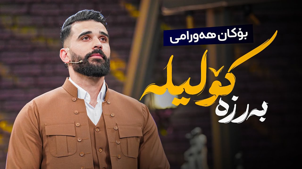 Bokan Hawrami - Barza Kolila | بۆکان هەورامی - بەرزە کۆلیلە Chords ...