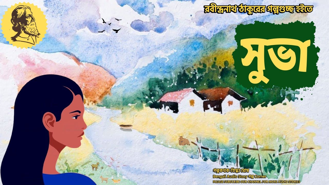 Subha Subha By Rabindranath Tagore Golpo Corner YouTube subha-subha-by-rabindranath-tagore-golpo-corner-youtube