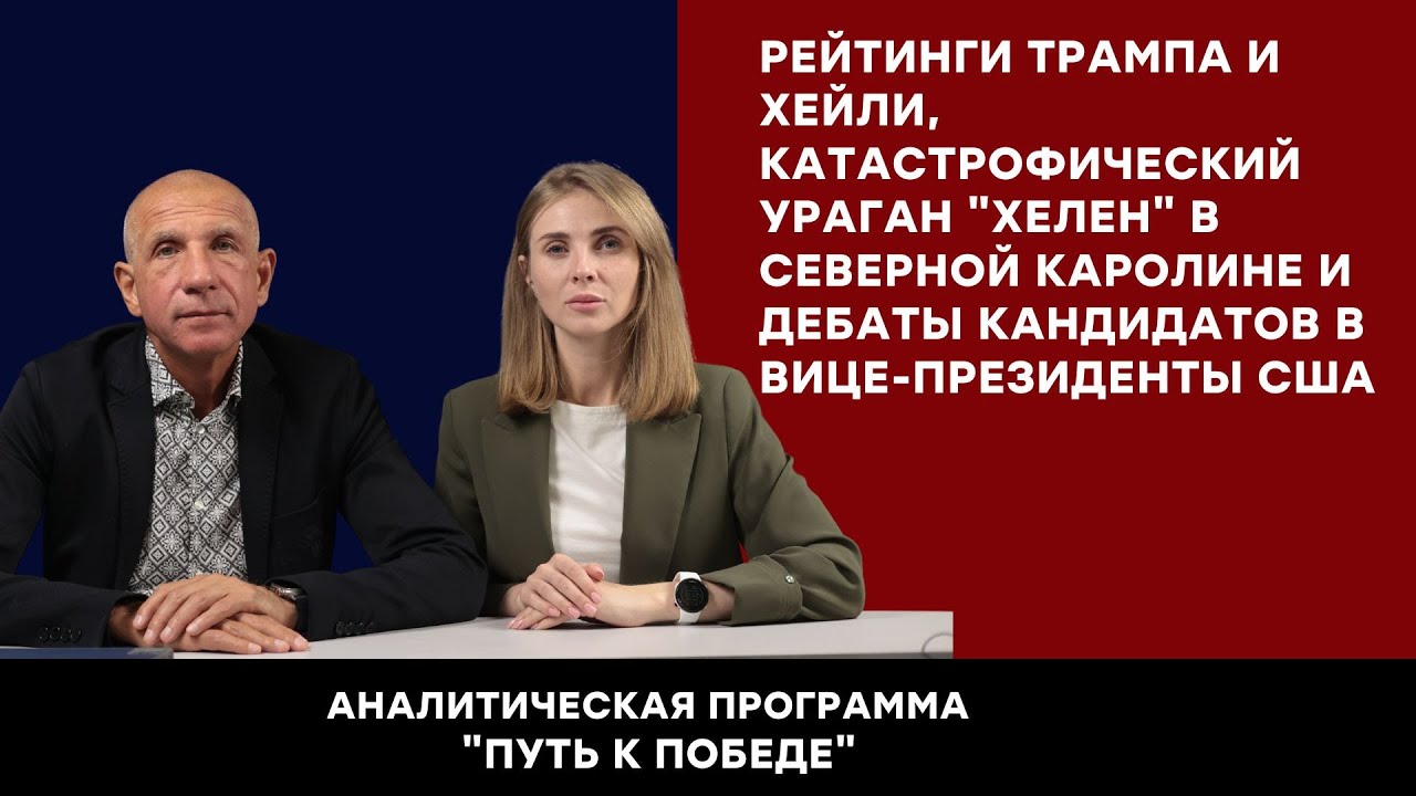 Рейтинги Трампа и Хейли Ураган Хелен в Северной Каролине Дебаты