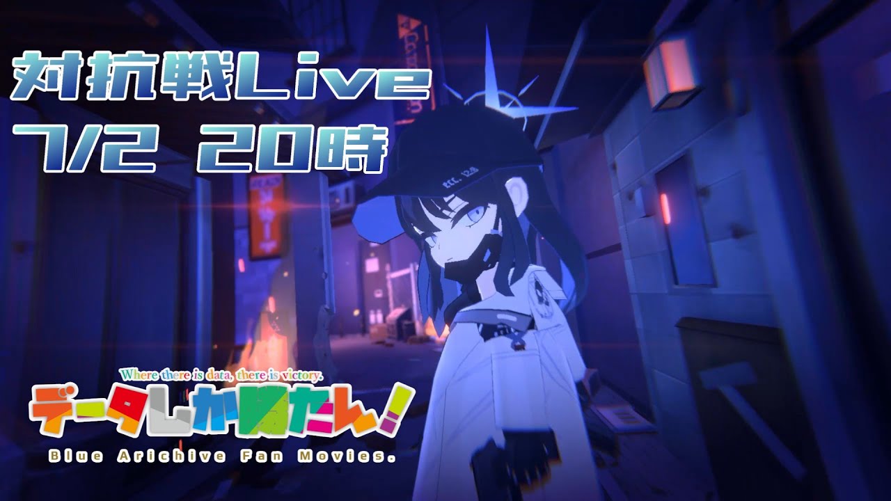 【データしか勝たん！】ブルアカ戦術対抗戦（シーズン9 屋内戦）Live 250702 - YouTube