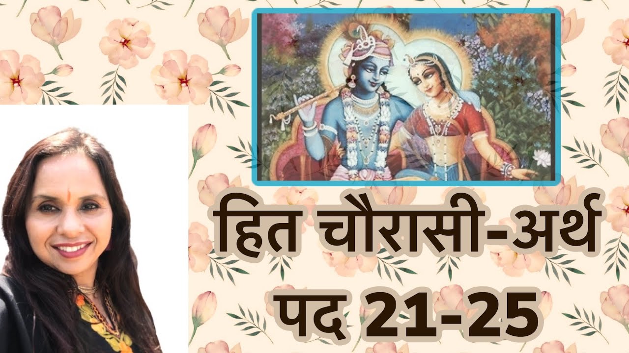 Pad 21 - 25 | Shri Hit Chaurasi | #radhakrishna | #hitharivansh - YouTube