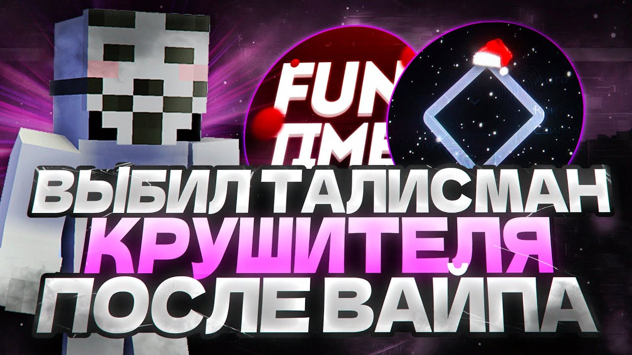 ВЫБИЛ талисман КРУШИТЕЛЯ ПОСЛЕ ВАЙПА / funtime / expensive client - YouTube