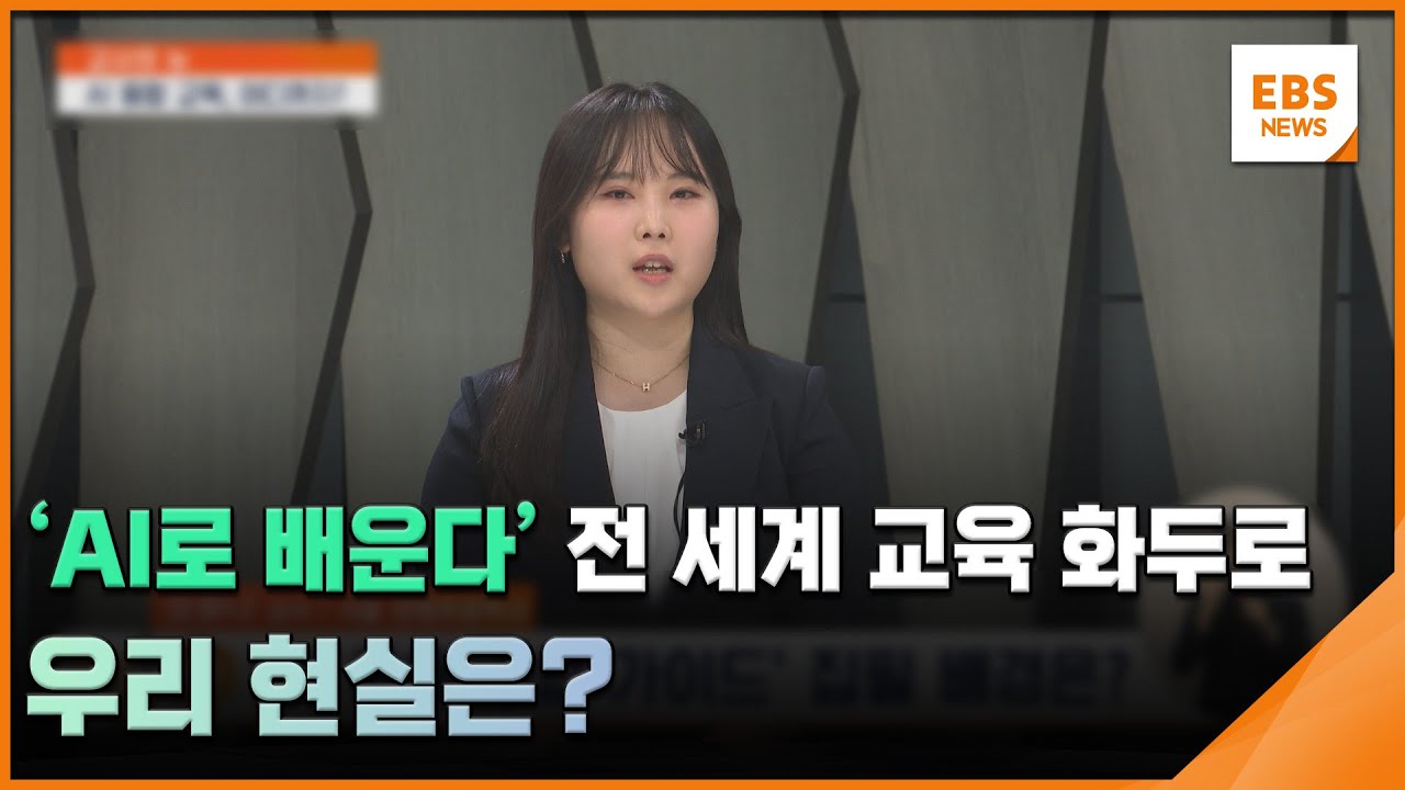 'AI로 배운다' 전 세계 교육 화두로…우리 현실은? [교사의 눈] / EBS뉴스 2025. 07. 11 - YouTube