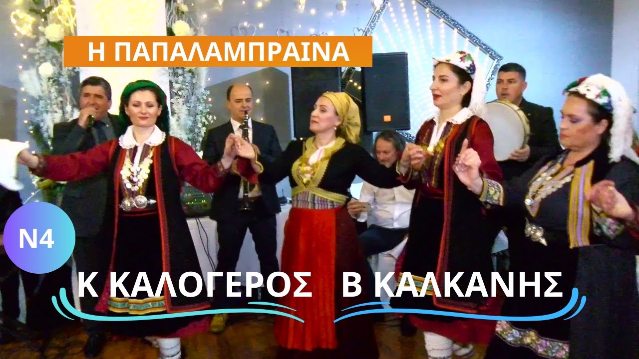 Η ΠΑΠΑΛΑΜΠΡΑΙΝΑ.ΚΩΣΤΑΣ ΚΑΛΟΓΕΡΟΣ- ΒΑΣΙΛΗΣ ΚΑΛΚΑΝΗΣ ΚΟΠΗ ΠΙΤΑΣ ΣΥΛΛ ΠΟΛ ...