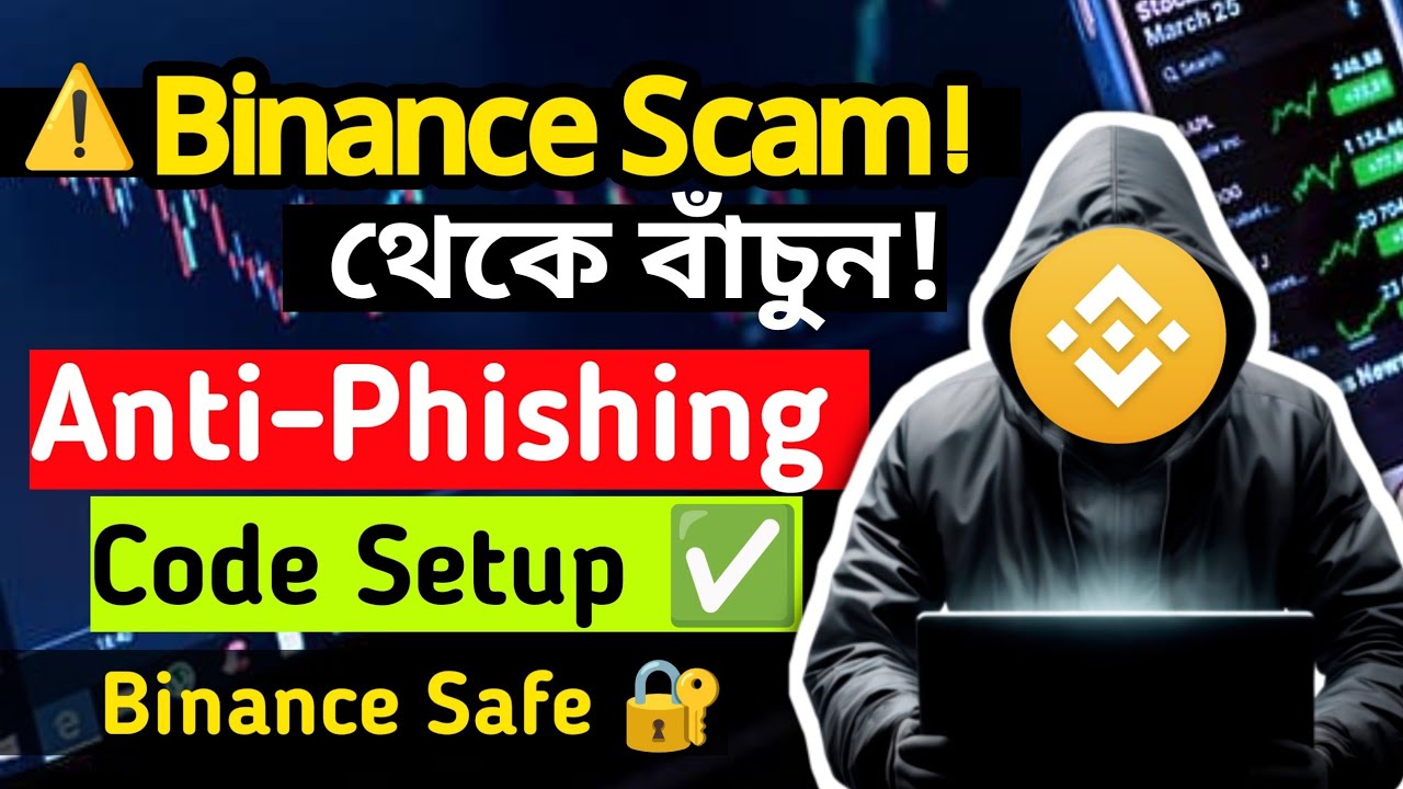 “Binance Anti Phishing Code কি? | একাউন্ট হ্যাক হওয়া থেকে বাঁচুন ...