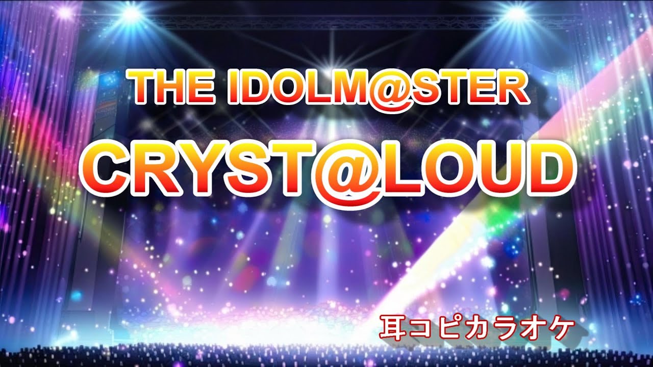 天海春香、渋谷 凛、伊吹 翼、天道 輝、八宮めぐる【CRYST@LOUD】 off vocal " THE IDOLM@STER "(耳コピカラオケ) - YouTube