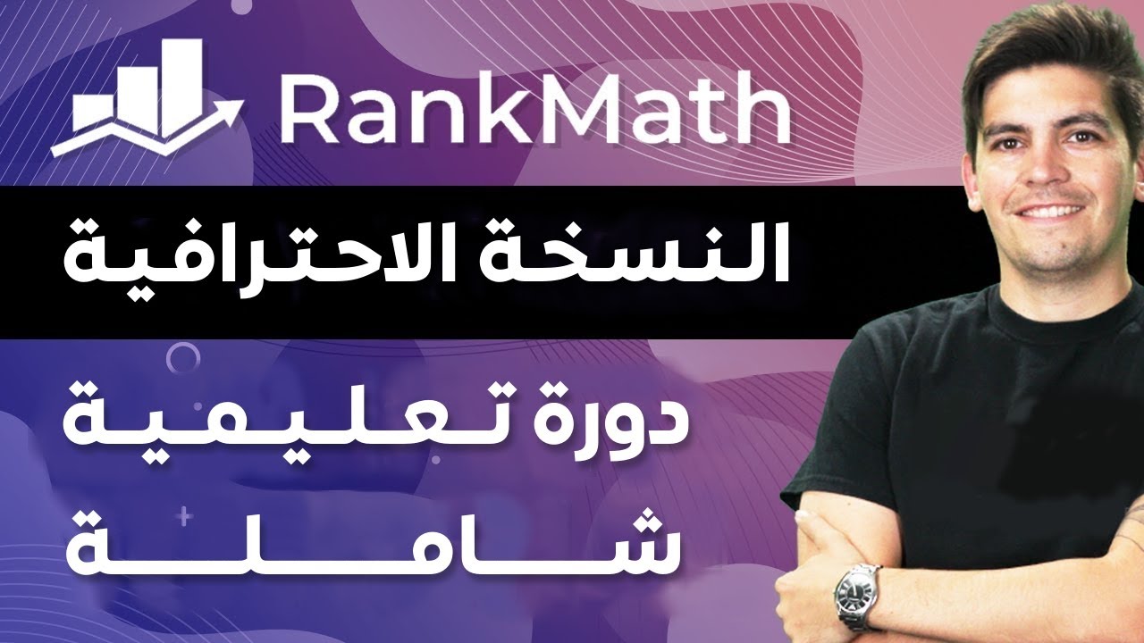 Complete Rankmath PRO Seo Plugin Tutorial🔥 دورة تعليمية شاملة لإضافة رانكمات الاحترافية - YouTube
