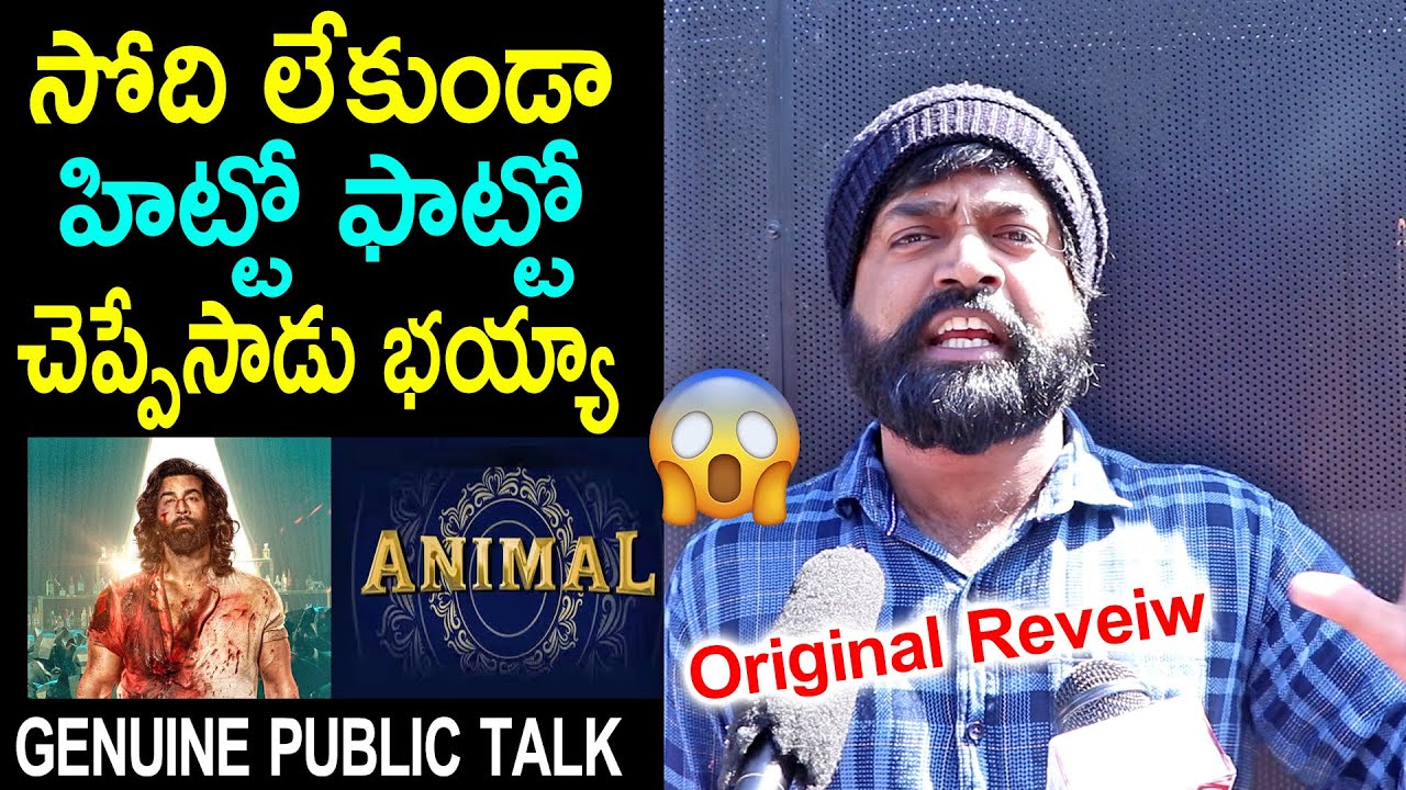 Imax Vishnu Review on ANIMAL Movie | Ranbir Kapoor | ANIMAL Public Talk ...