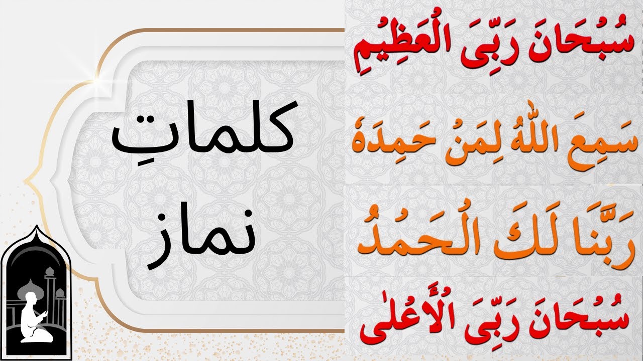 Kalimaat e Namaz I کلماتِ نماز I Grade 4 I Unit-1 I SNC I Islamiyat I ...
