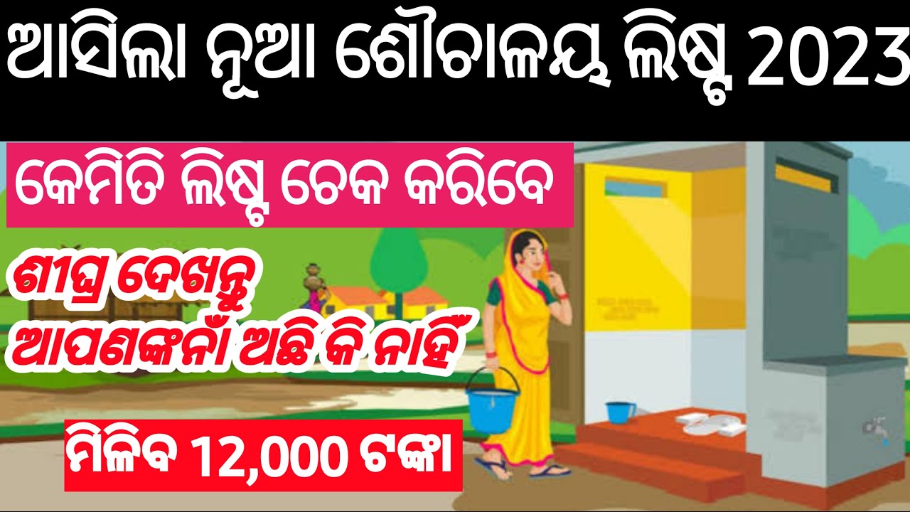 How to check Sauchalay Toilet List 2023-24 || ଶୌଚାଳୟ ନୂଆ ଲିଷ୍ଟ କେମିତି ...