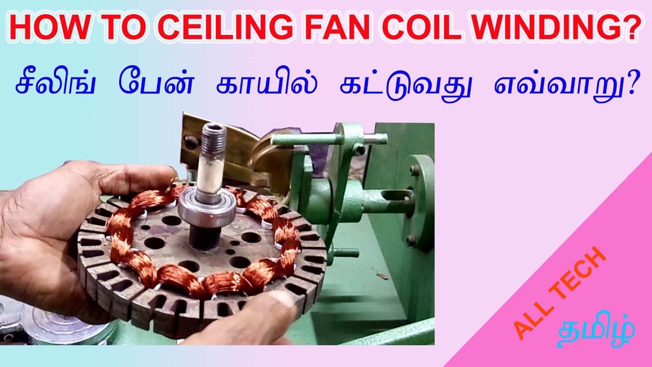 how to ceiling fan coil winding (Part 1)? சீலிங் பேன் காயில் கட்டுவது ...