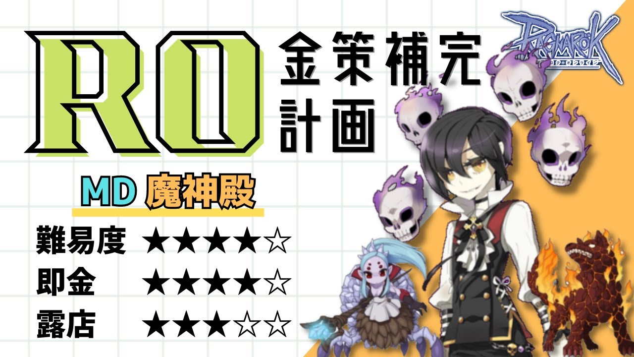 【RO】MD 魔神殿【金策】狩り MD 攻略 ラグナロクオンライン - YouTube